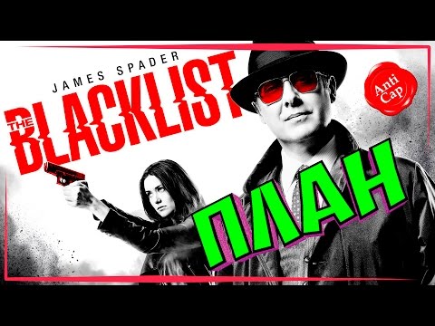 •Чёрный список• ◀[Мини обзор сериала]▶