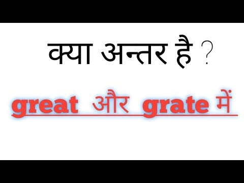 great grate| difference between great and grate - YouTube