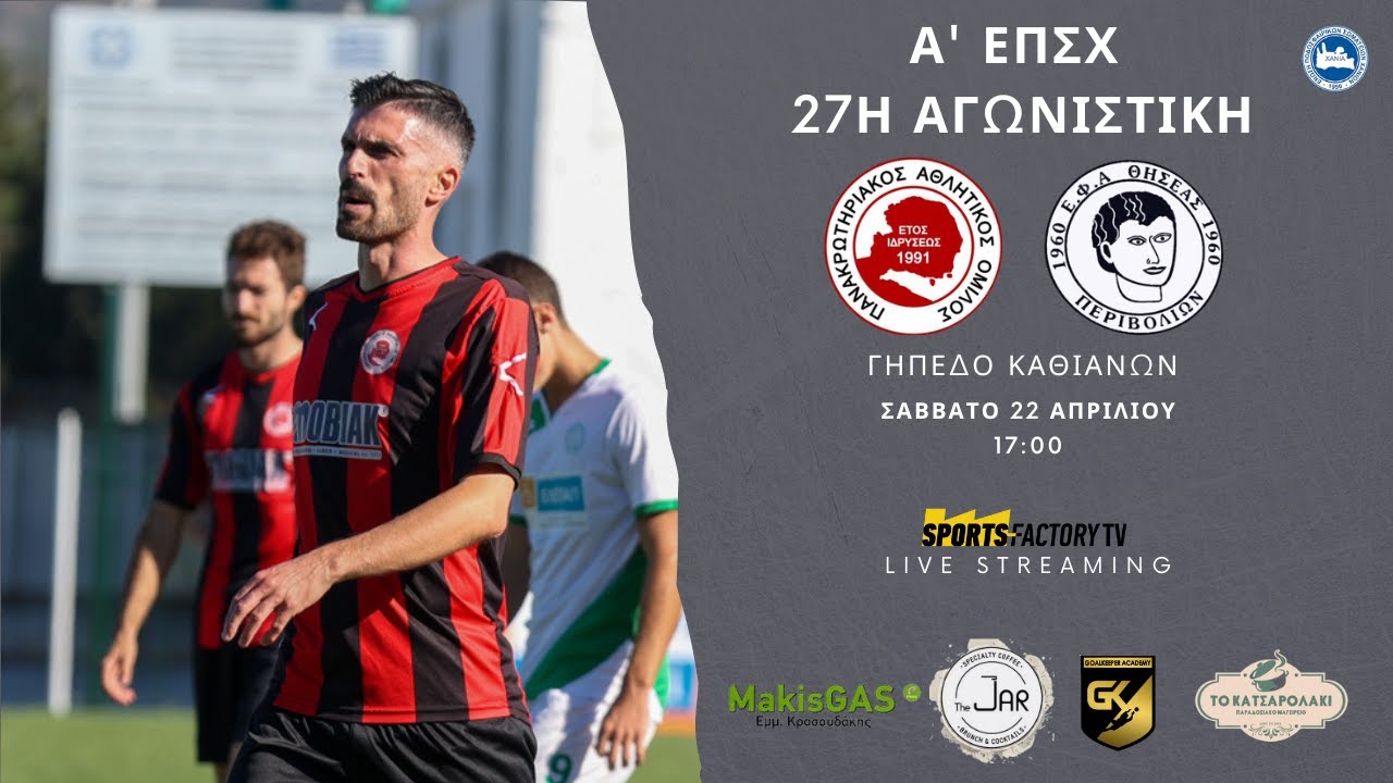 ΠΑΝΑΚΡΩΤΗΡΙΑΚΟΣ-ΘΗΣΕΑΣ | 27η ΑΓΩΝΙΣΤΙΚΗ | Α΄ΕΠΣΧ |ΓΗΠΕΔΟ ΚΑΘΙΑΝΩΝ - YouTube