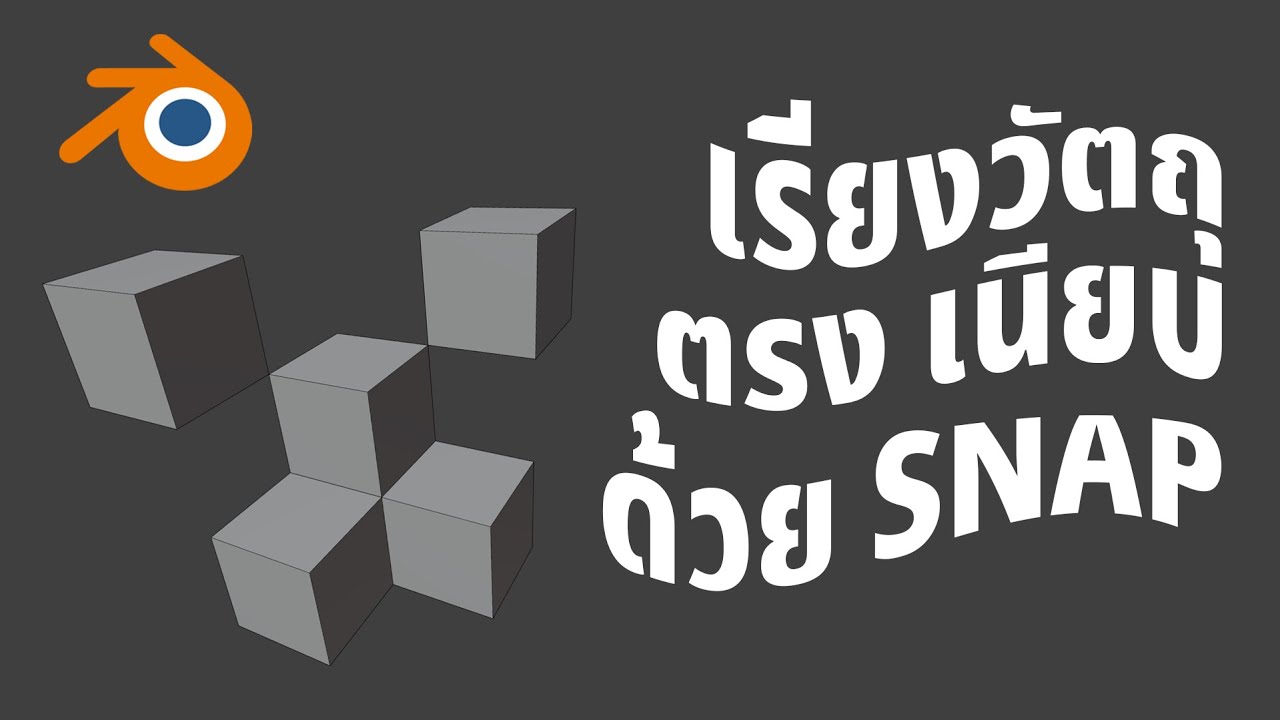 เรียงวัตถุให้เป็นระเบียบด้วยเครื่องมือ SNAP (Blender 4.0.2) - YouTube