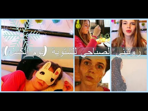 ❤روتيني الصباحي بأيام الكسل بالشتوية و مشترياتي....... Lazy Winter Routine❤
