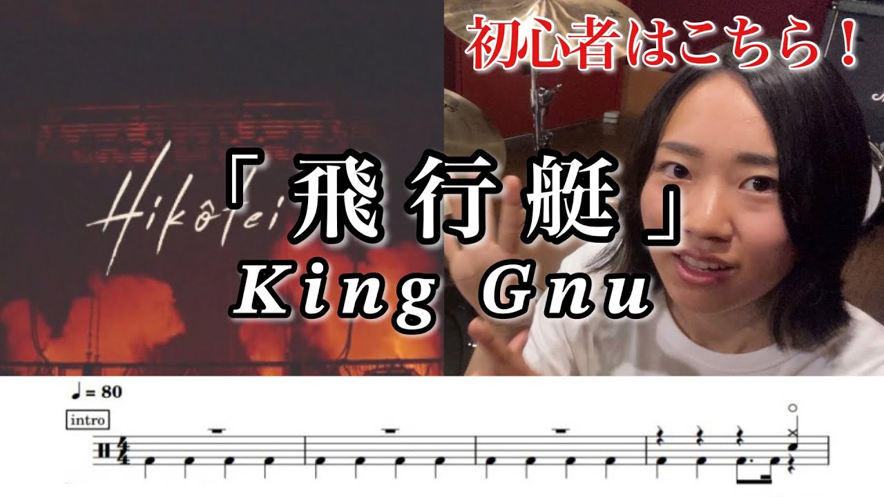 簡略版【King Gnu】飛行艇-叩いてみた【ドラム楽譜あり】【Drum Cover】初心者 簡単 ひこうてい - YouTube