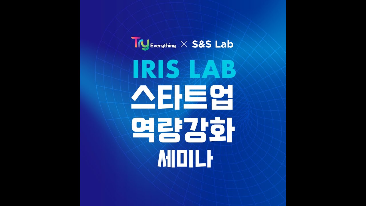 IRIS LAB 스타트업 역량강화 세미나 - YouTube