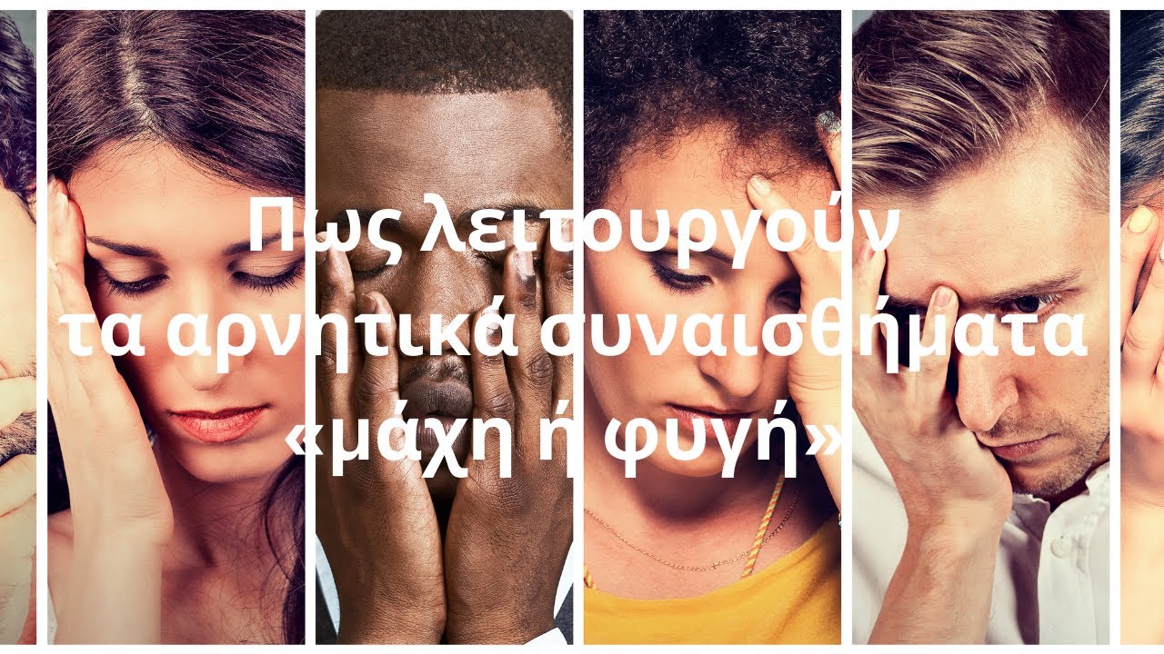Πως λειτουργούν τα αρνητικά συναισθήματα «μάχη ή φυγή» - YouTube