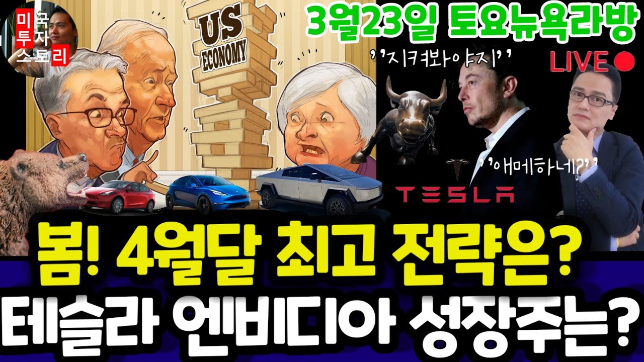 미국주식봄 앞으로 한달 4월달 최고전략은비중공개와 종목분석테슬라 엔비디아 구글 애플 아마존 메타 마이크로소프트 소파이