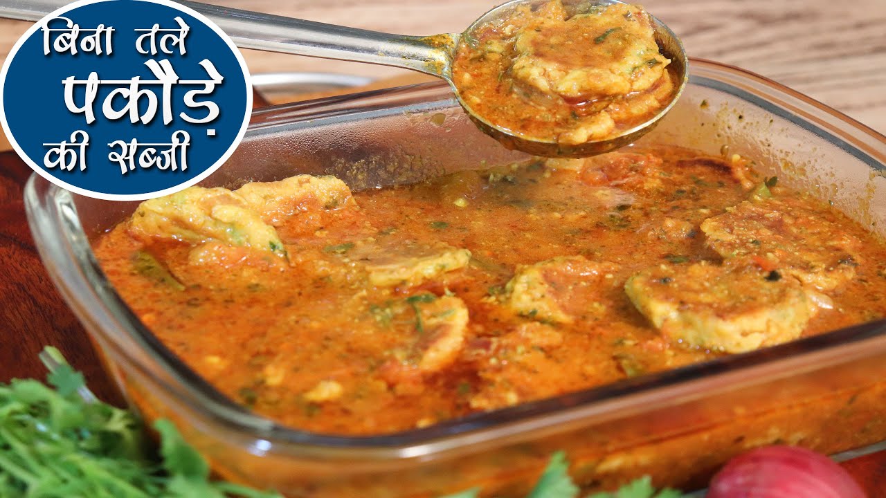 Oil Free Pakoda Sabji | बिना फ्राई किये पकोड़े की सब्जी बनाये आसानी से ...