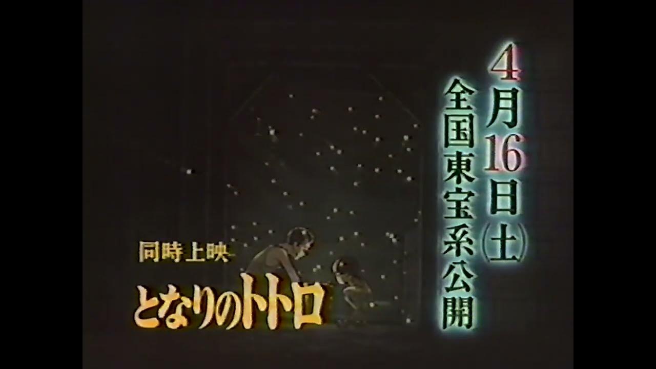 映画予告 「となりのトトロ」「火垂るの墓」cm 1988年 Youtube