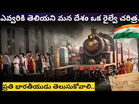 భారతదేశ గొప్ప రైల్వే చరిత్ర The great unknown history of indian ...
