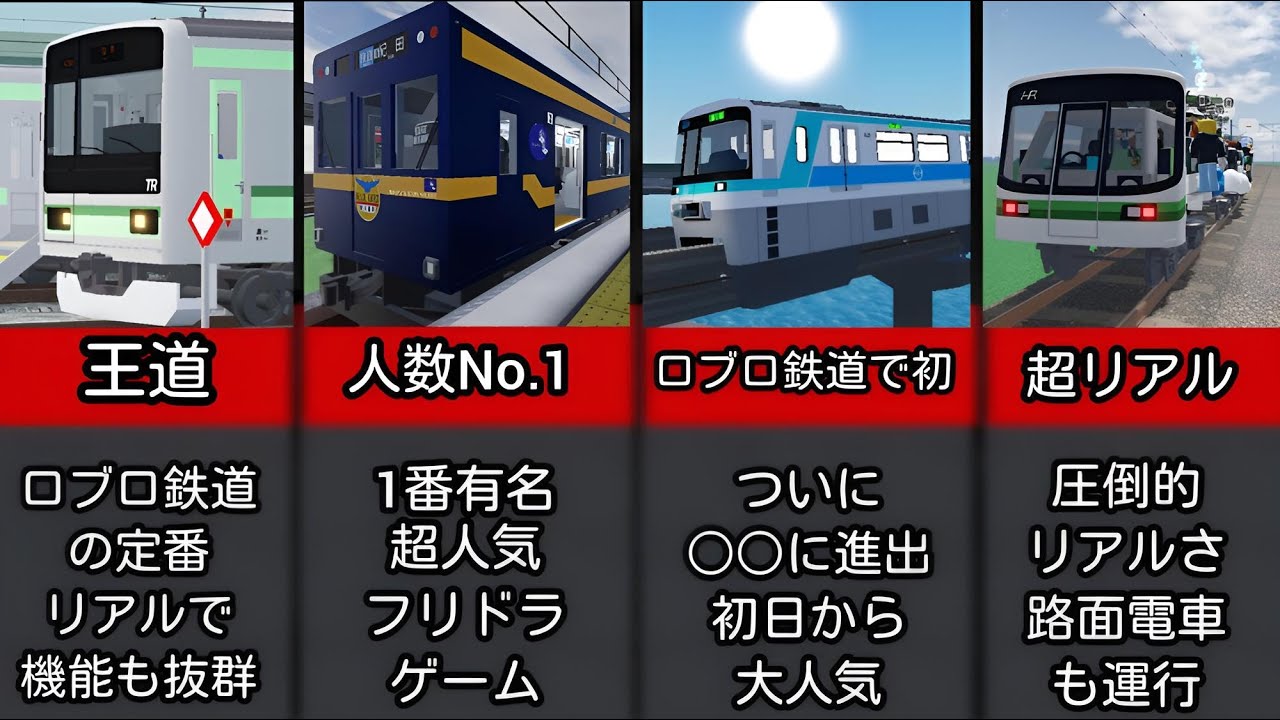 【ロブロックス】今おすすめしたいロブロックス鉄道4選を紹介！【ゆっくり解説】 - YouTube