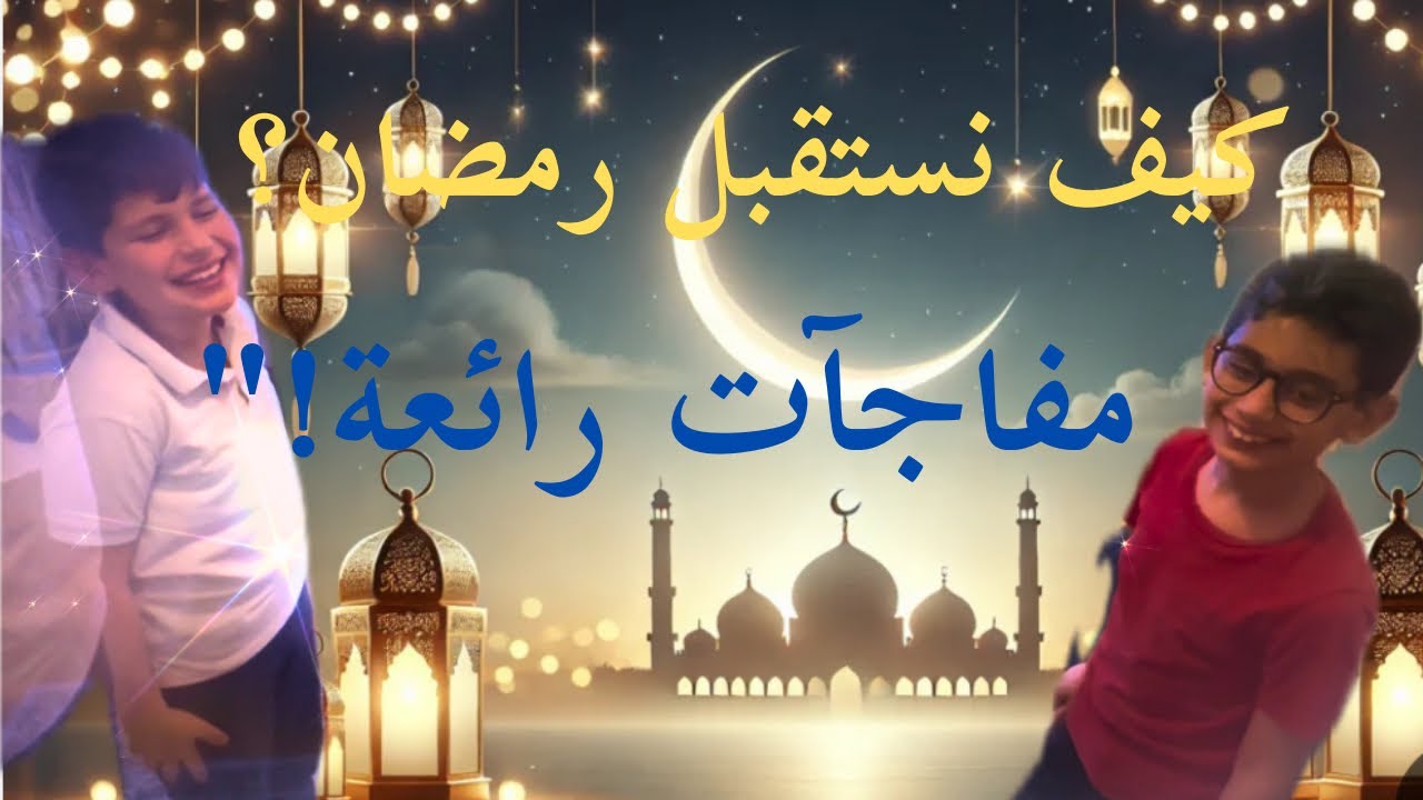 "رمضان على الأبواب.. ماذا نفعل؟"يا أطفال ورد و عمر Ward & Omar - YouTube