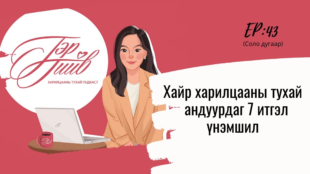 Хайр харилцааны тухай андуурдаг 7 итгэл үнэмшил зөв итгэл үнэмшил тээх