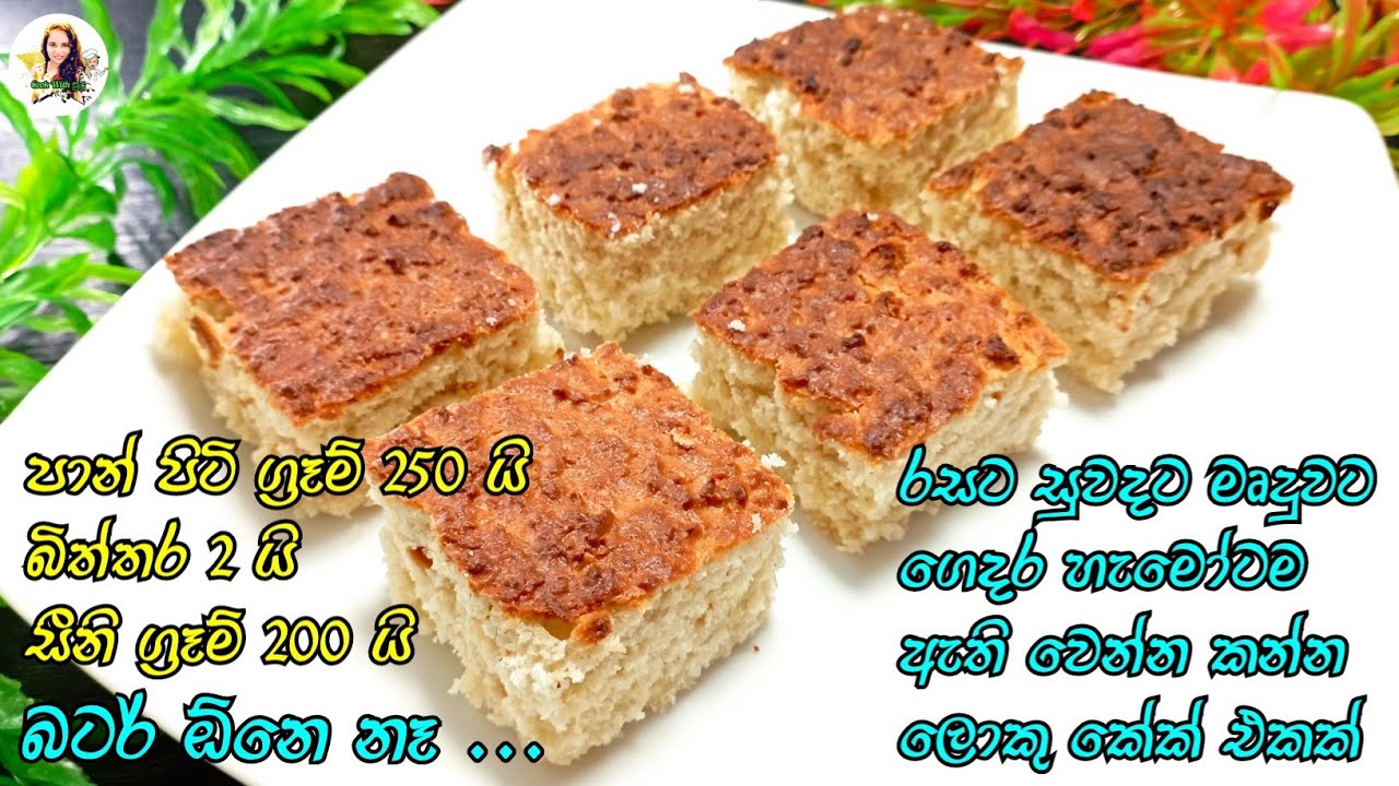 මේ වගේ කේක් එකක් නම් ඔයා කවදාවත් කාලා නෑ...බලන්නකෝ ..😋😋 | pol cake ...
