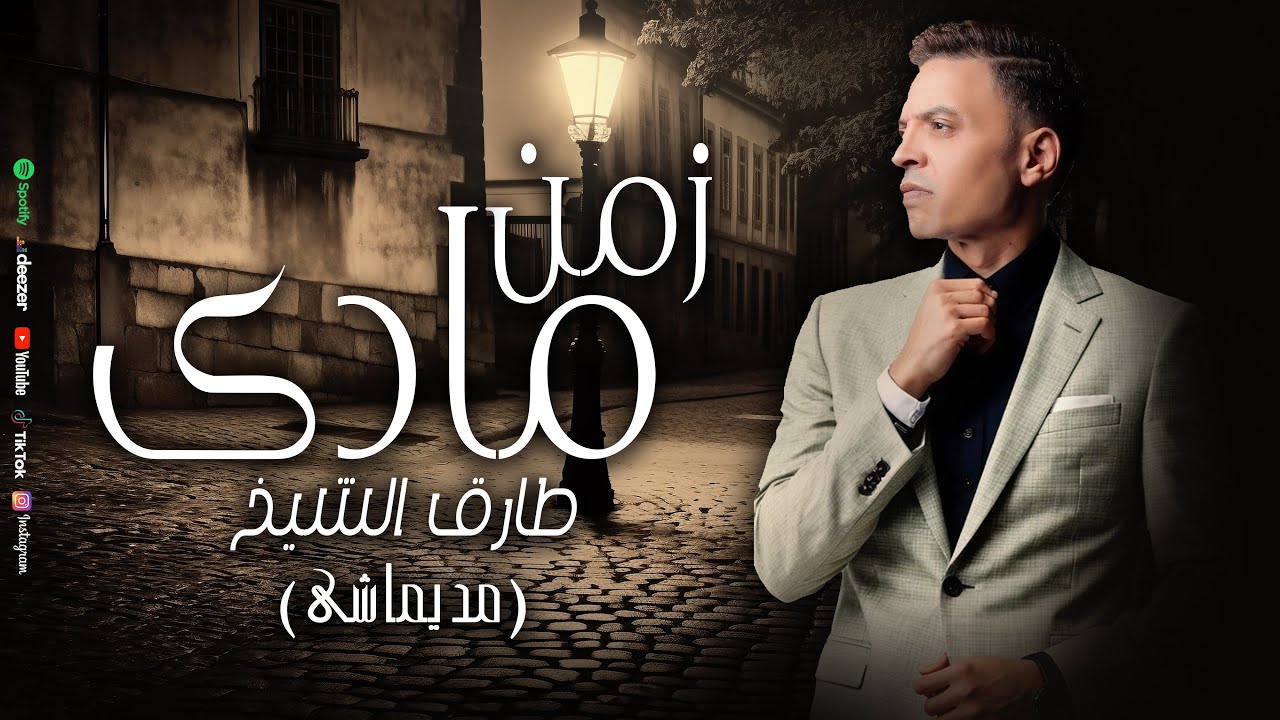 طارق الشيخ - مديماشى (زمن مادى ) Tarek El Sheikh - (zmn mady) lyrics ...