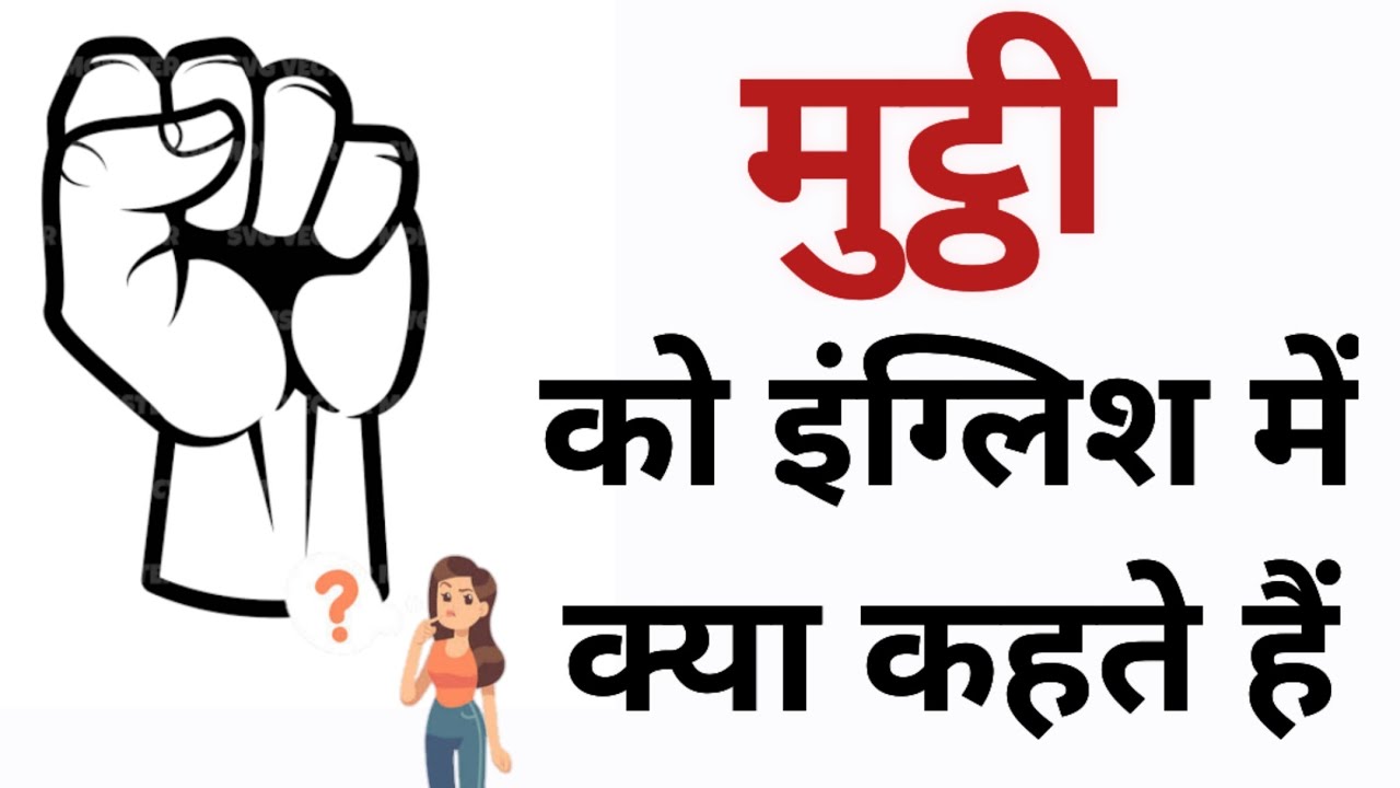 मुट्ठी को इंग्लिश में क्या कहते है | Mutthi ko english mein kya kahate ...