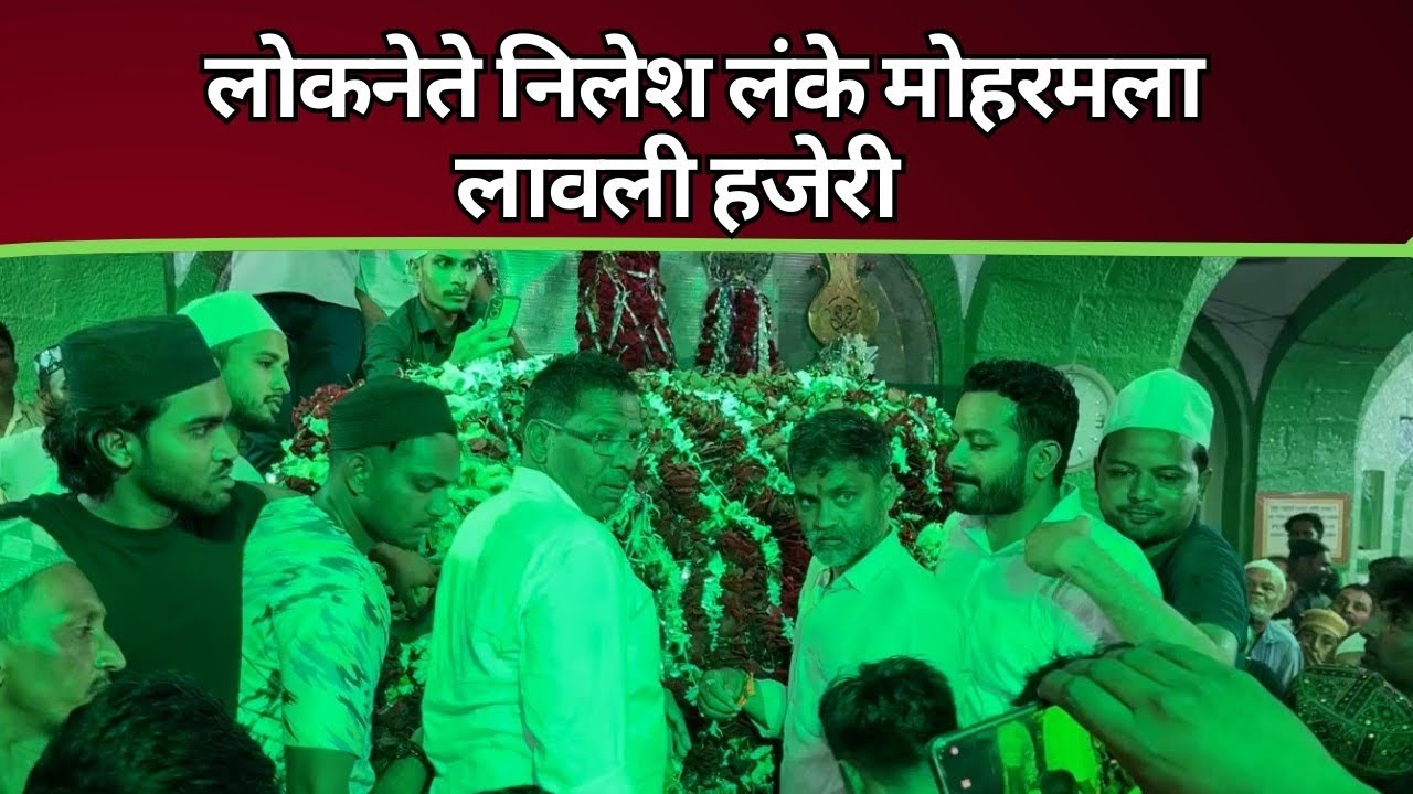 Nilesh Lanke : लोकनेते निलेश लंके मोहरमला लावली हजेरी - YouTube