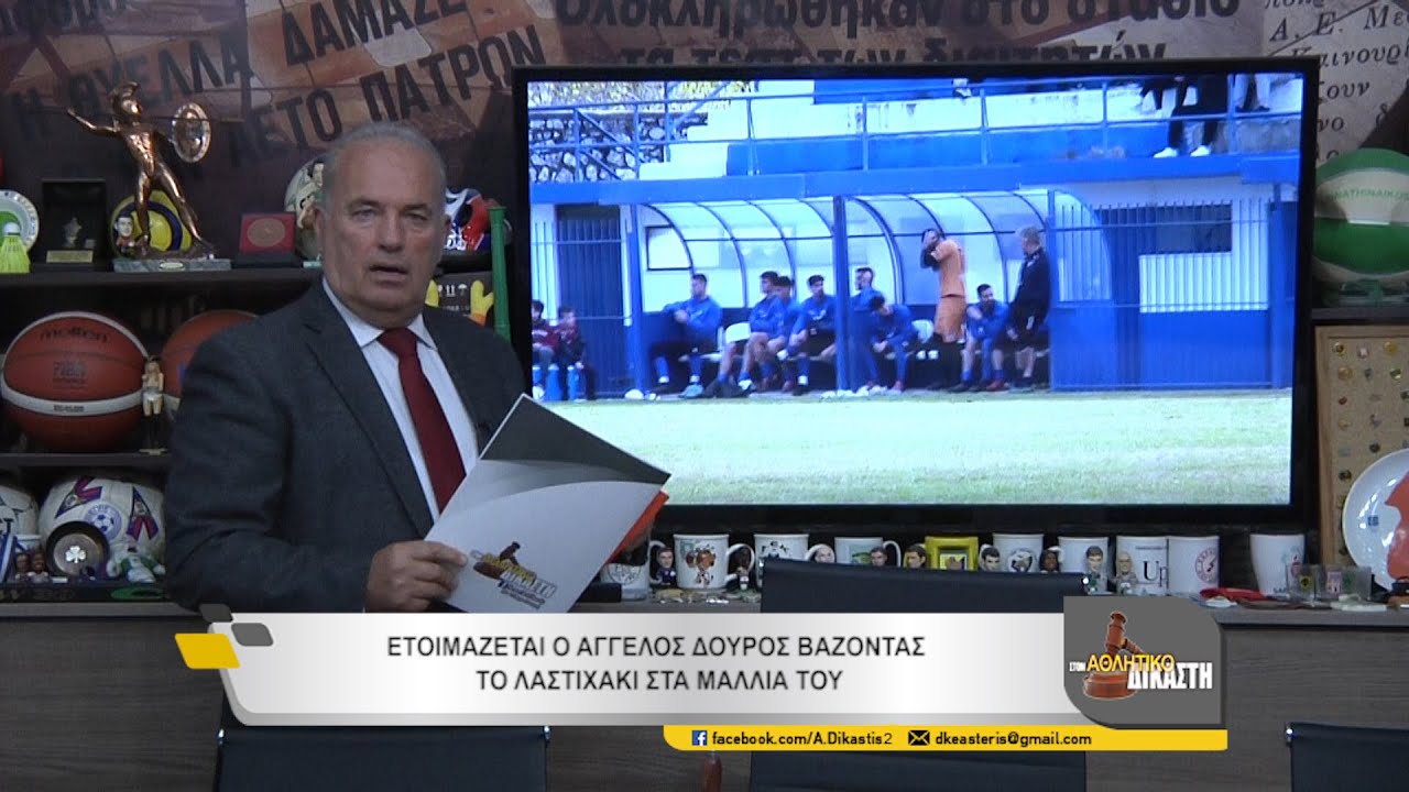 5ος ΑΘΛΗΤΙΚΟΣ ΔΙΚΑΣΤΗΣ Β2 ΘΥΕΛΛΑ-ΔΙΑΓΟΡΑΣ ΒΡΑΧΝΕΙΚΩΝ 1ο ΜΕΡΟΣ 24-12 ...