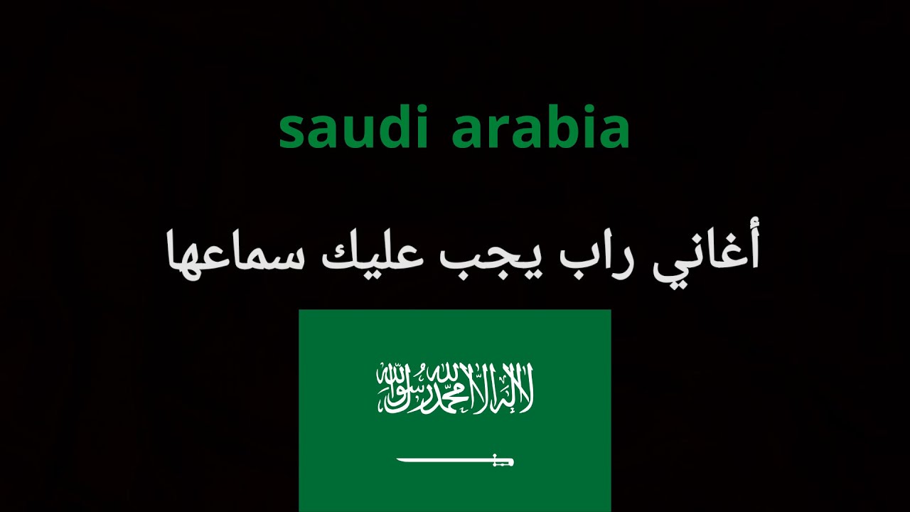 أغاني راب يجب عليك سماعهاrap Songs You Need To Hear Saudi Arabia Rap Youtube Music