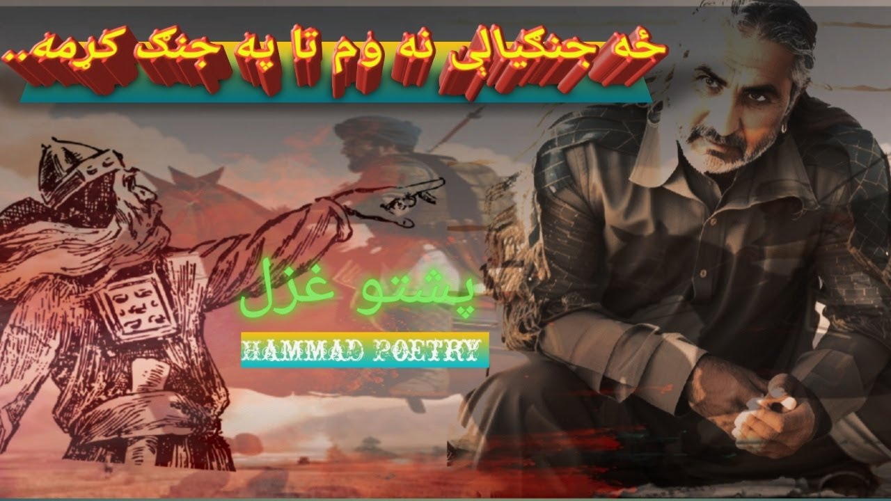 za jangialy na wam | ځهٔ جنګيالې نه ووم | pashto new poetry 2024 ...