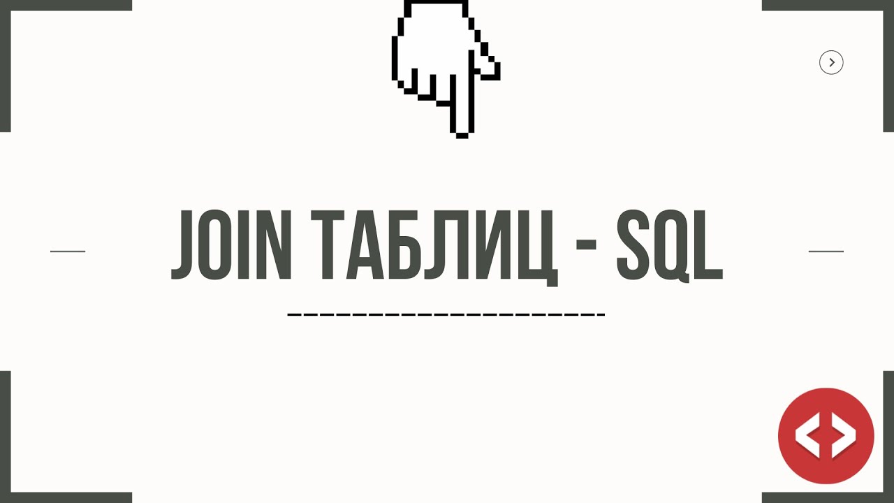СОЕДИНЕНИЕ ТАБЛИЦ #1 - SQL - YouTube