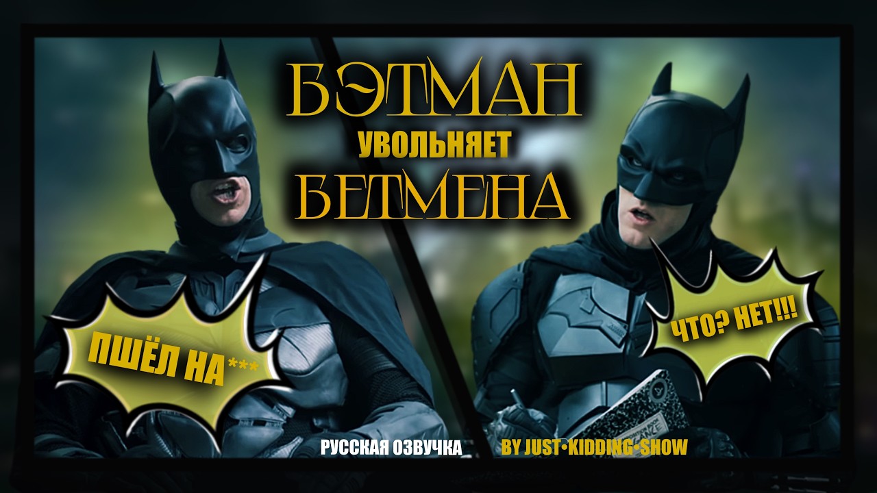 Бэтмен увольняет Бетмена/ Бэт-Сокращение aka Bat-canned (русская ...