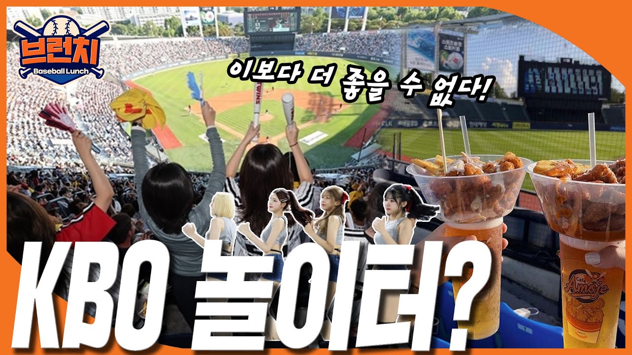[오프닝 잡담] 2024 KBO 이유 있는 천만관중, MZ세대의 새로운 놀이터!(복합문화공간?!) #베이스볼런치 2024.10.30 - YouTube