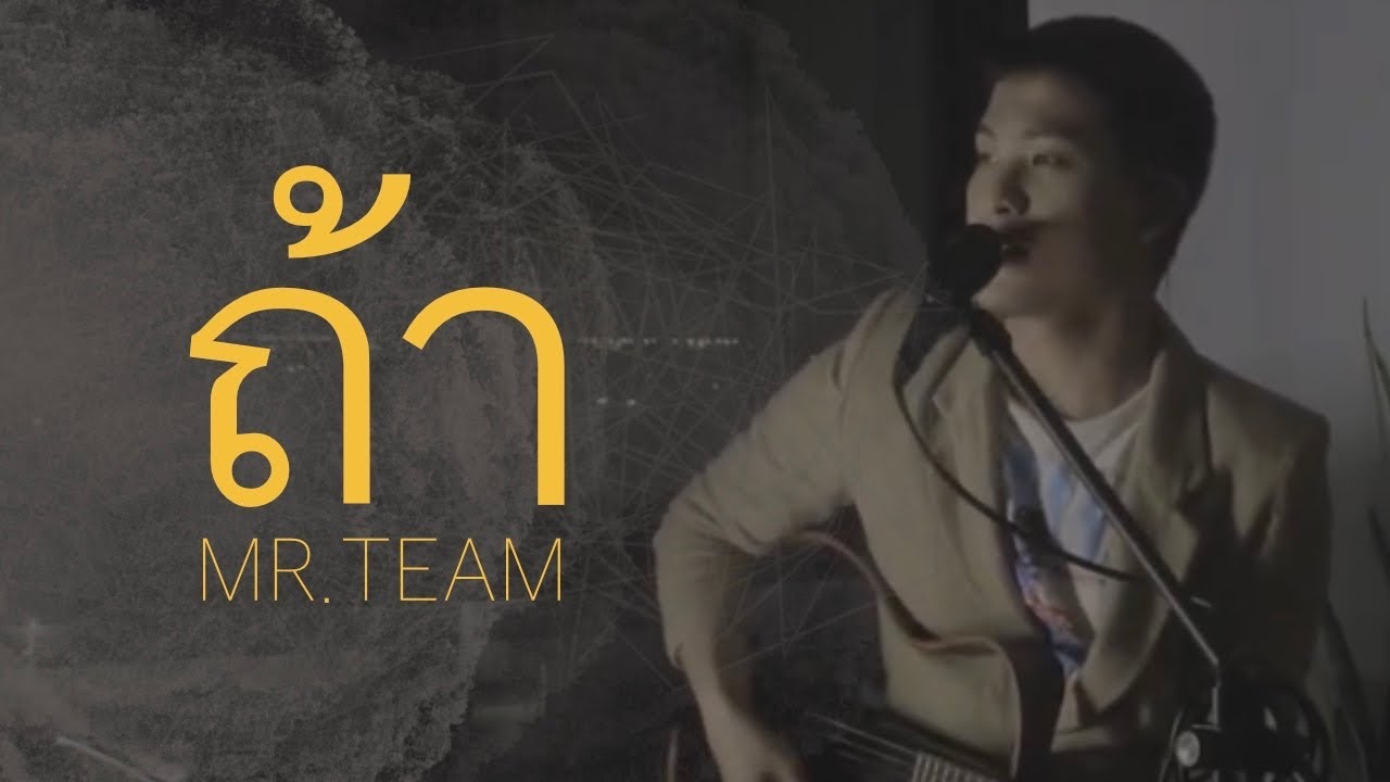 ถ้า - cover by Lamon (original MR.TEAM ) - YouTube