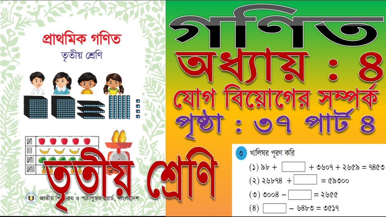 Class 3 Math Chapter 4 Page 37 part 4 Relation between addition and subtraction - YouTube