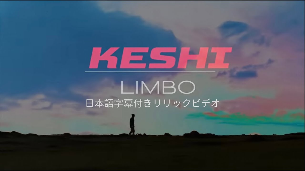 【和訳MV】keshi - LIMBO / ケシ - リンボー - YouTube