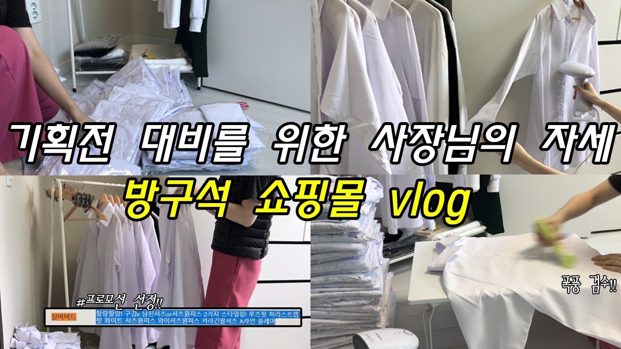 Vlog 드디어 나도 프로모션 당첨 기획전을 대비하는 사장님의 자세 쇼핑몰 광고하는법 쇼핑몰 브이로그 1