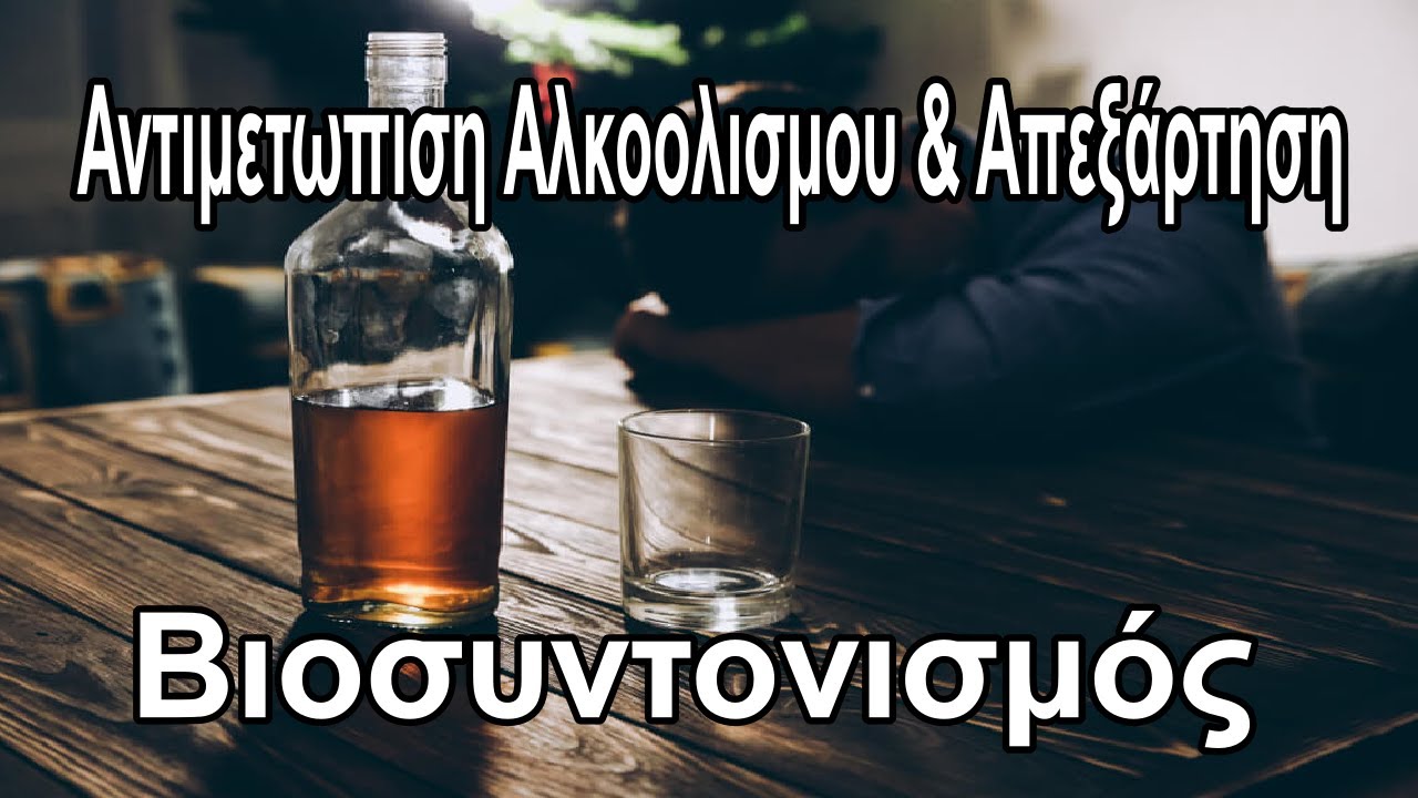 Αντιμετωπιση Αλκοολισμου & Απεξάρτηση με Βιοσυντονισμό - YouTube