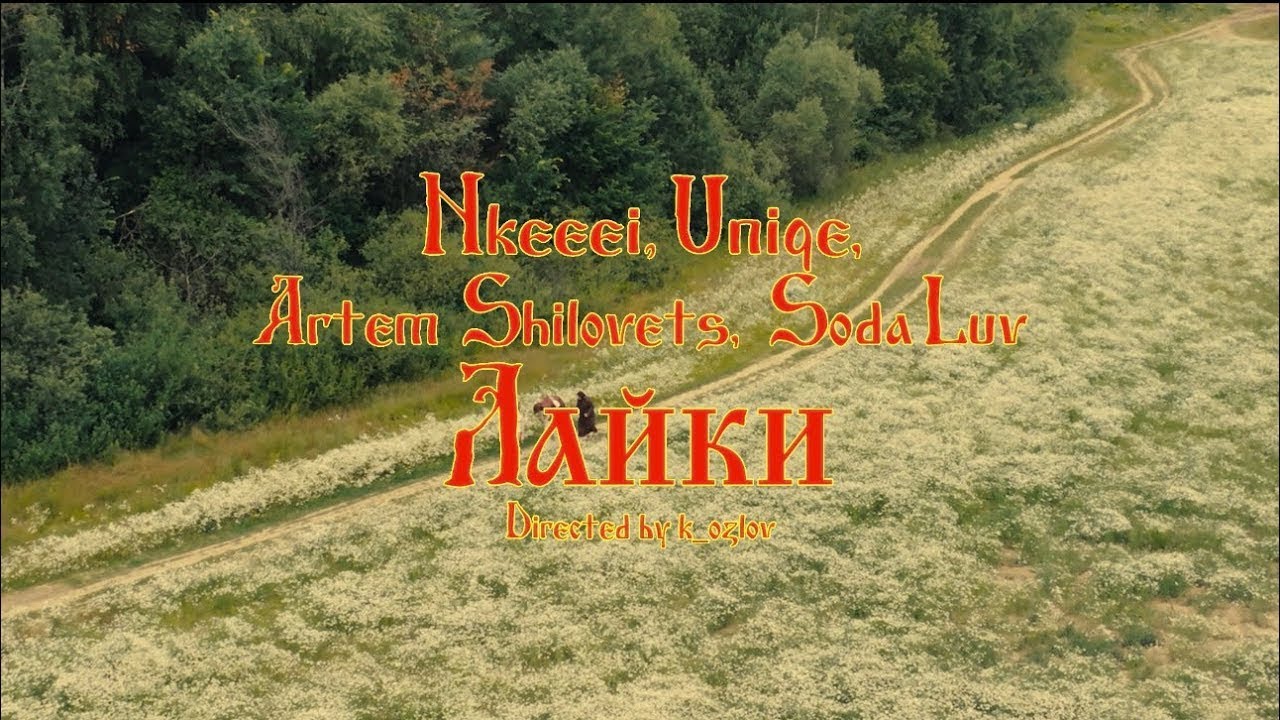 nkeeei, uniqe, artem shilovets ft. Soda Luv — Лайки (Young Plugg Remix ...