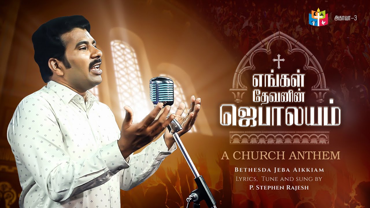 எங்கள் தேவனின் ஜெபாலயம்- அகாவா 3|Stephen Rajesh Paulgnanam ...
