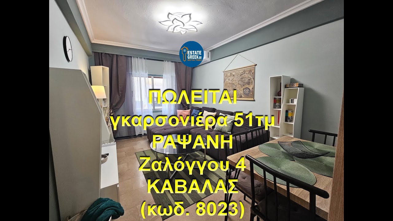 Πωλείται γκαρσονιέρα 51τμ στην ΡΑΨΑΝΗ Ζαλόγγου 4 ΚΑΒΑΛΑΣ κωδ 8023