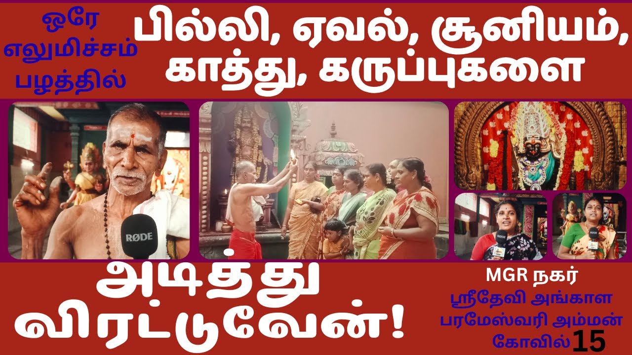 Chennai Temple Series Part 15 | ஸ்ரீதேவி அங்காள பரமேஸ்வரி அம்மன் கோவில் ...