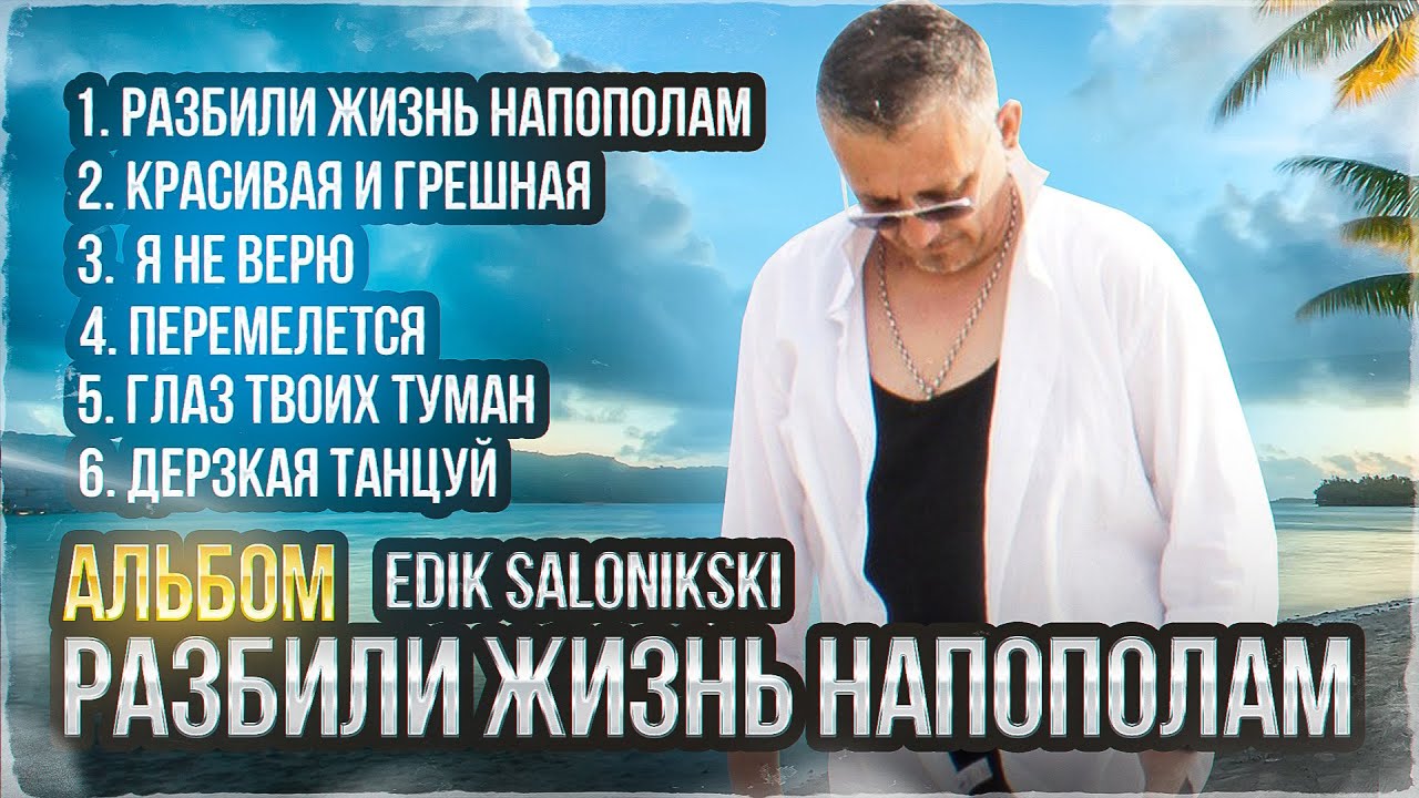 Edik Salonikski 2023 Альбом Разбили жизнь напополам - YouTube