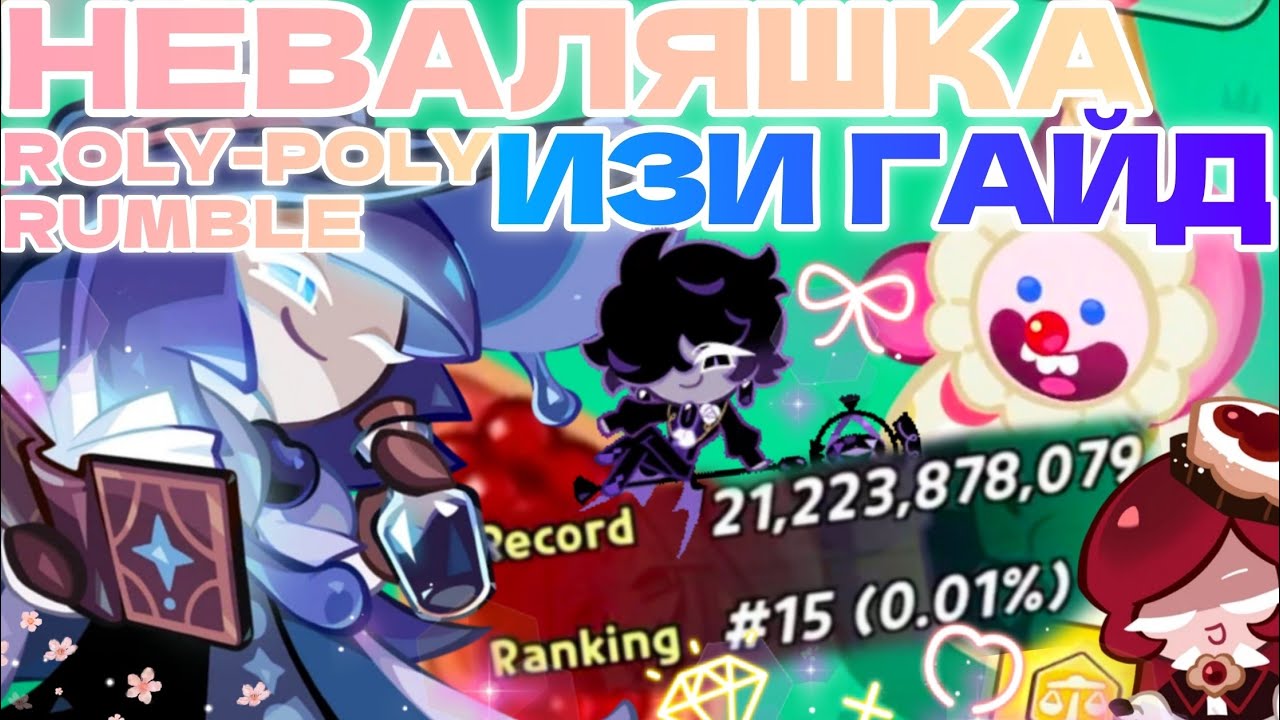 🍇 Roly-Poly Rumble ГАЙД 🍥 Чем бить для рейтинга и для фарма 🦄 - YouTube