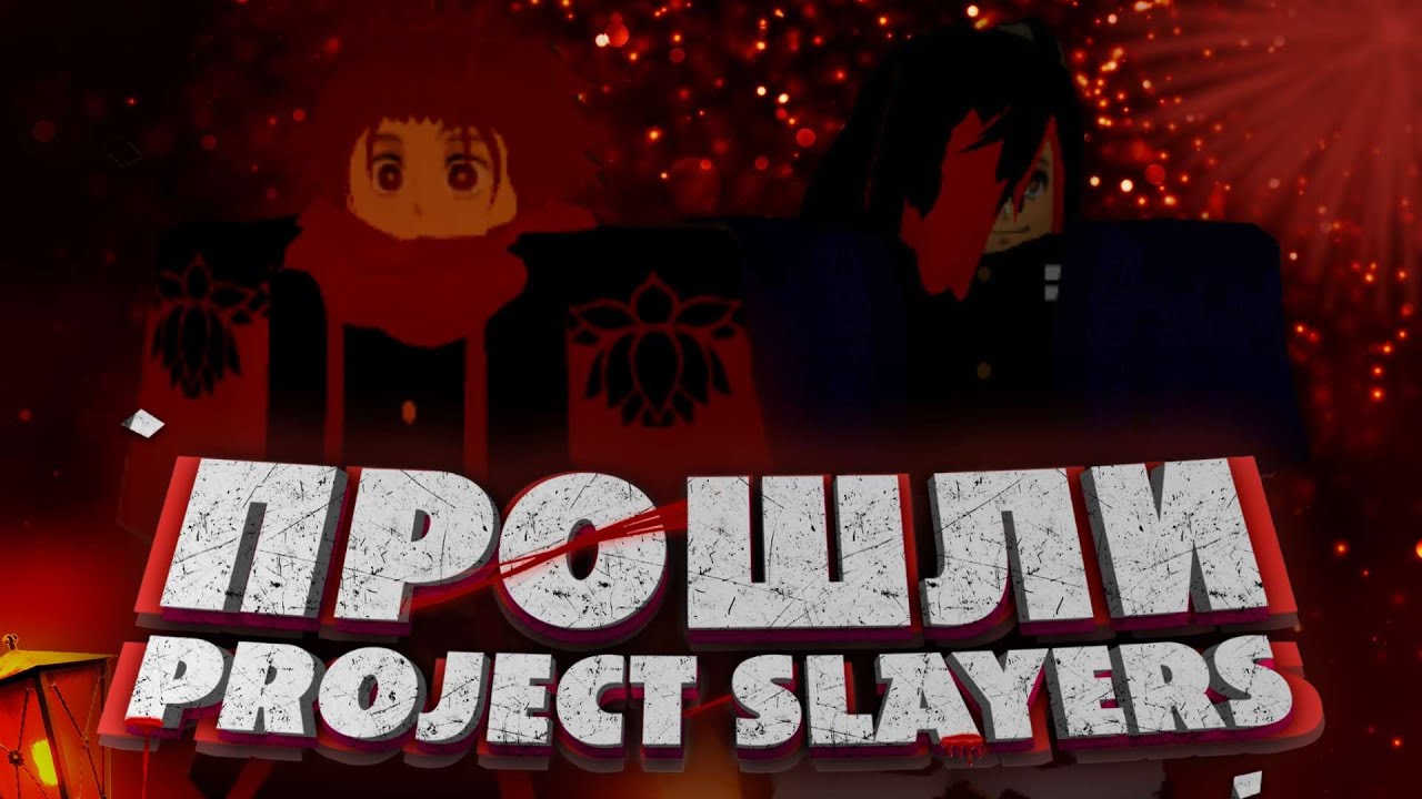 ПРОШЛИ ВЕСЬ PROJECT SLAYERS! | 2 Часть - YouTube