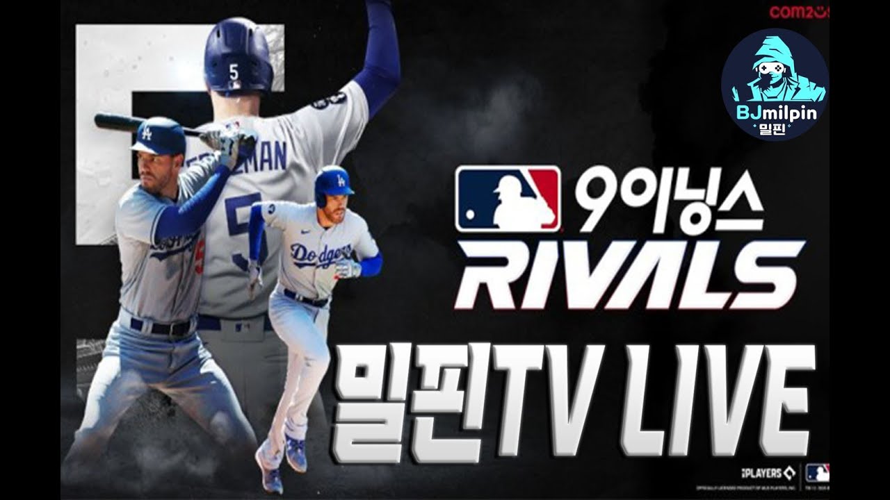 🔴07.12 [MLB 9 이닝스 : 라이벌] 라이브 1등 목표로 간다!!! OVR 74.0 아바타라 RIVALS 勁旅對決 ...