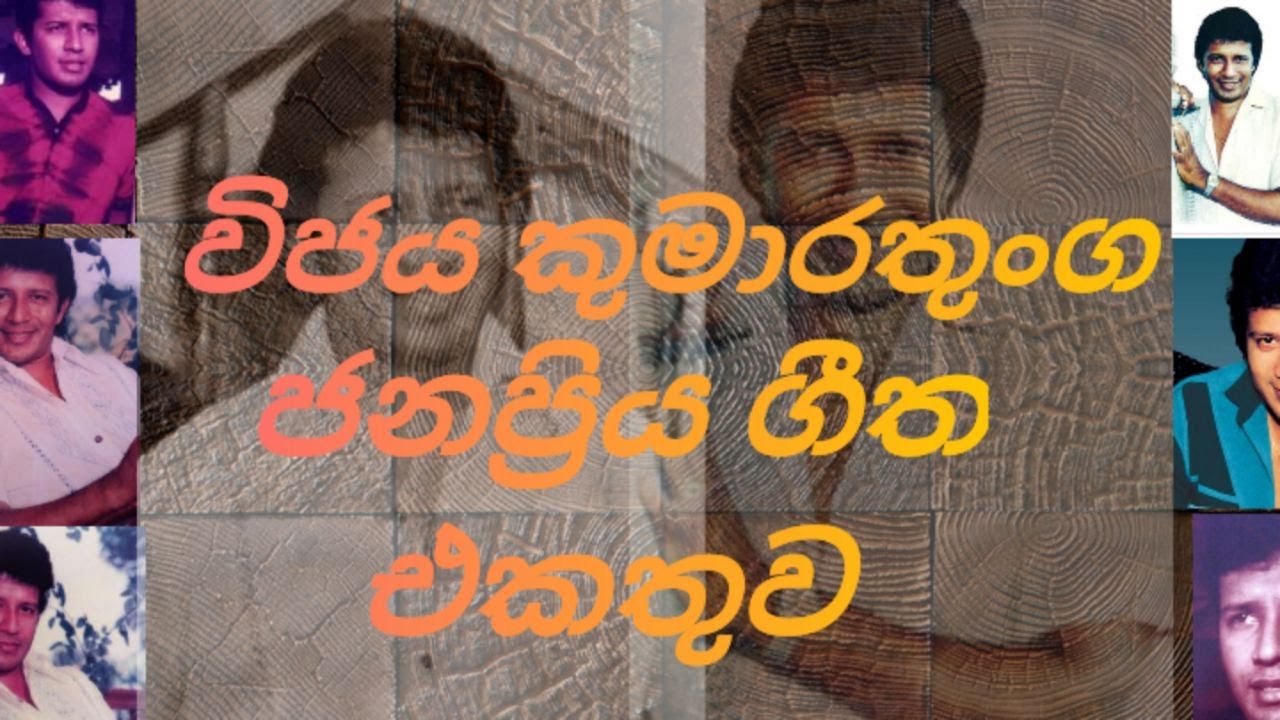 VIJAYA KUMARATHUNGA FAMOUS SONGS/විජයකුමාරතුංගයන්ගේ ජනප්‍රිය ගීත එකතුව ...
