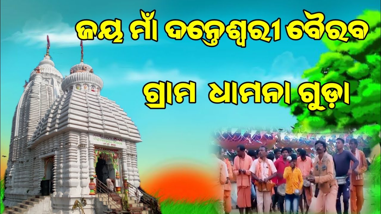 Maa Danteswari Bairab__ Temple . Dhamana guda ____Alekh Mahima, _Mkg ...