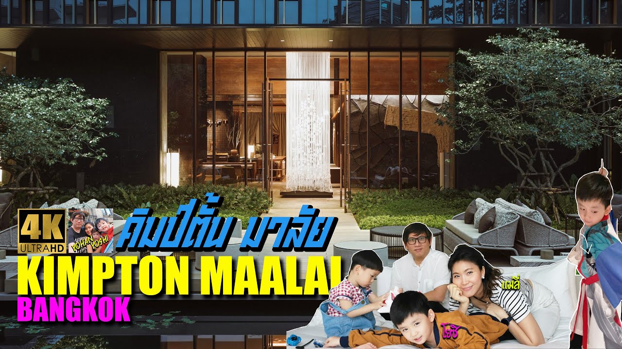 รีวิวโรงแรม คิมป์ตั้นมาลัย : KIMPTON MAALAI BANGKOK REVIEW - YouTube