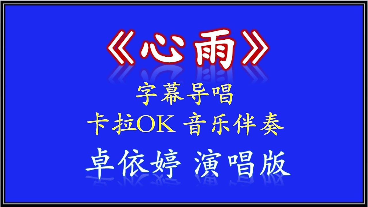 《心雨》卡拉OK 【Karaoke】音乐伴奏 字幕导唱【KTV MTV】 - 卓依婷 演唱版 - YouTube