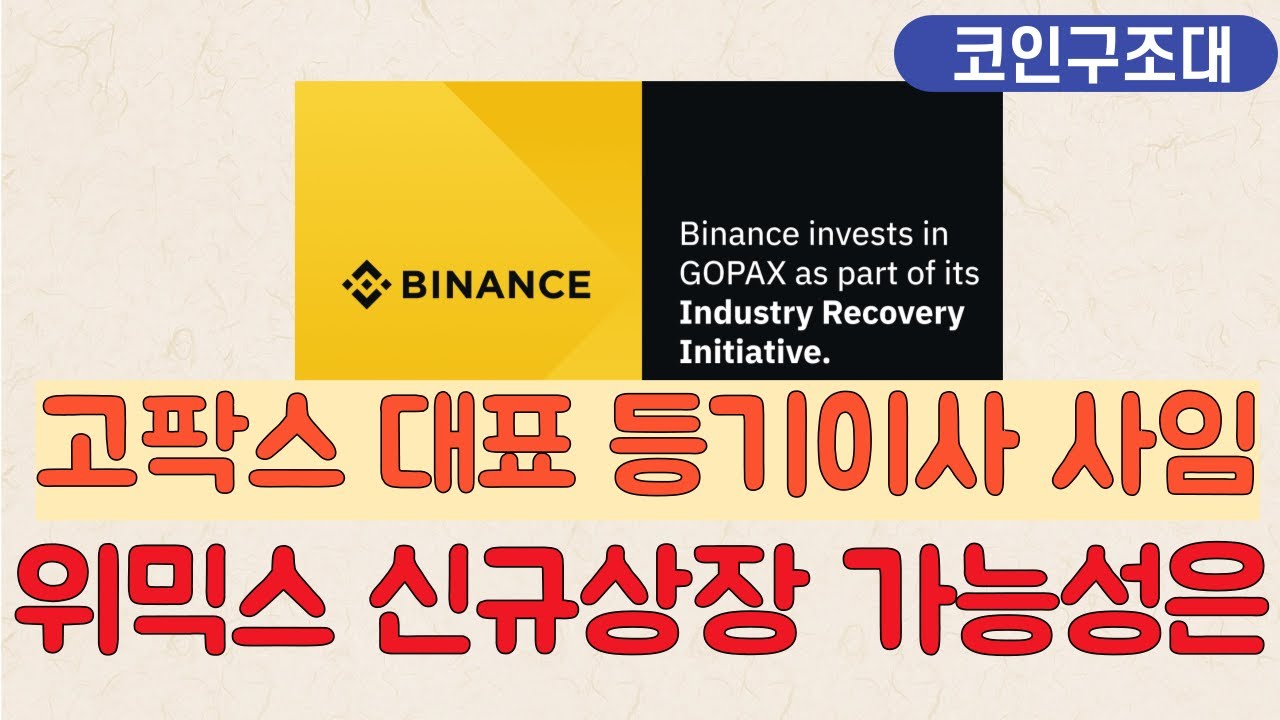 고팍스 대표 사임하다 속도붙은 바이낸스 한국진출 위믹스 재평가 될까 위믹스상장위메이드상장위믹스고팍스위메이드고팍스