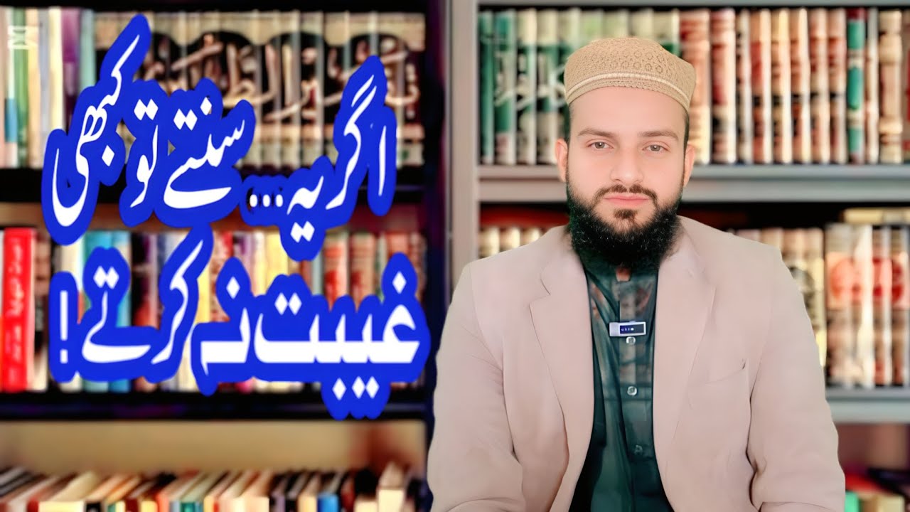 Gheebat Zina Se Bada Gunah | Agar Ye Suntay… To Kabhi Gheebat Na Karte ...