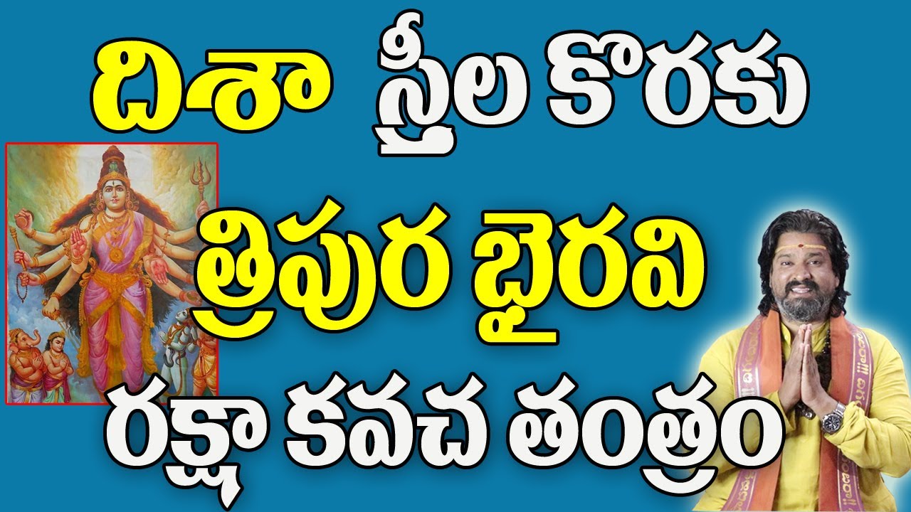 దిశా స్త్రీల కొరకు త్రిపుర సుందరి రక్షా కవచ తంత్రం | Tripura Sundari ...