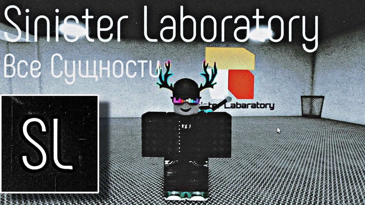 Sinister Laboratory | Все Сущности В Игре - YouTube