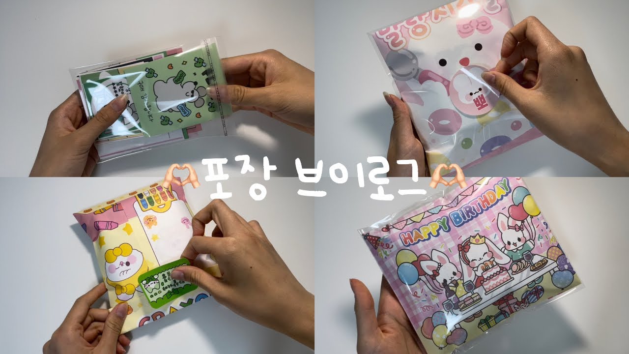 🫶🏻포장만하는 포용계 브이로그🫶🏻 포장 포용 포용판매 알고리즘 알고리즘떠라 알고리즘아사랑해 포용계 설참 Youtube