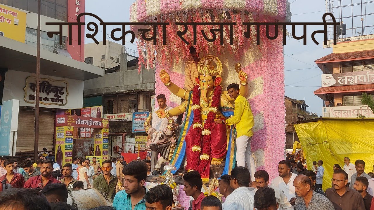 Nashik cha raja ganpati miravnuk | नाशिक चा राजा गणपती मिरवणूक | deva ...