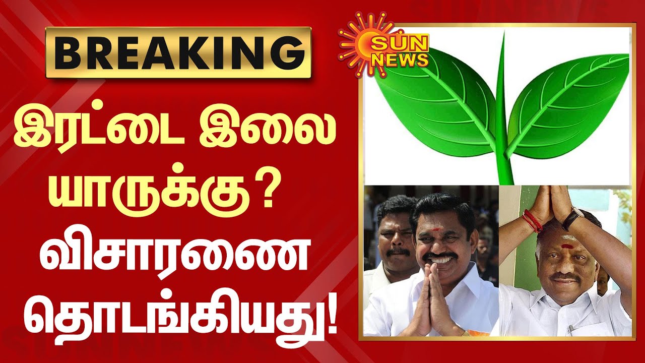 Breaking | இரட்டை இலை யாருக்கு? விசாரணை தொடங்கியது! |OPS | EPS | ADMK | Erode By Election |Sun ...