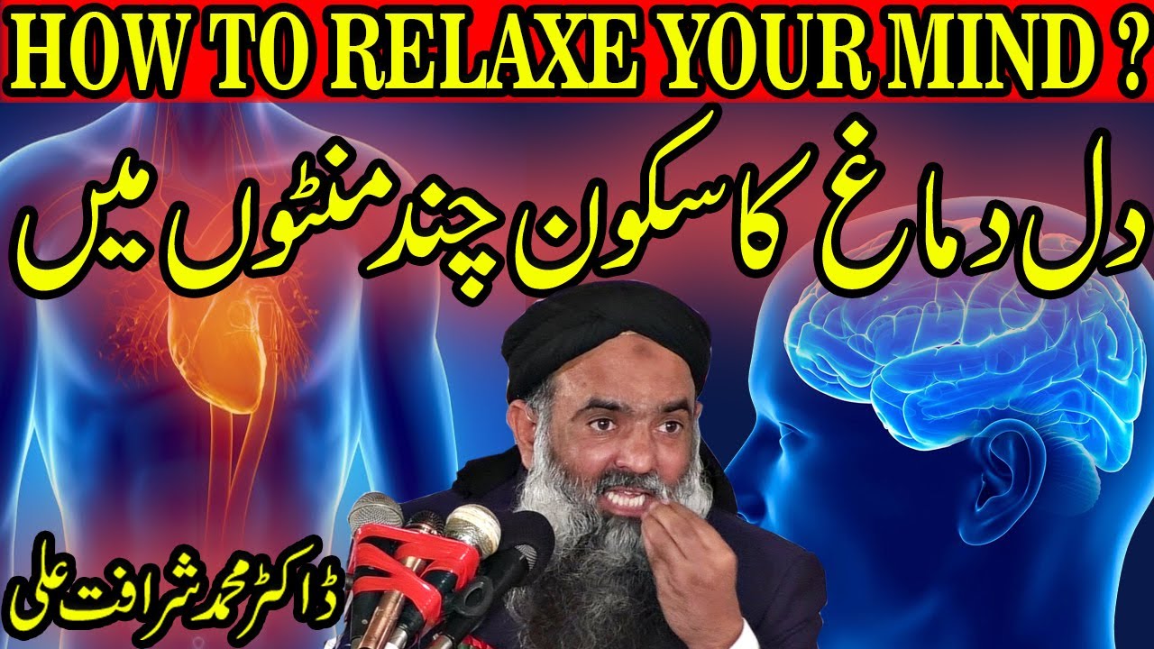 HOW TO RELAXE YOUR HAERT & MIND ? Dr Muhammad Sharafat Ali sb 2021 ...